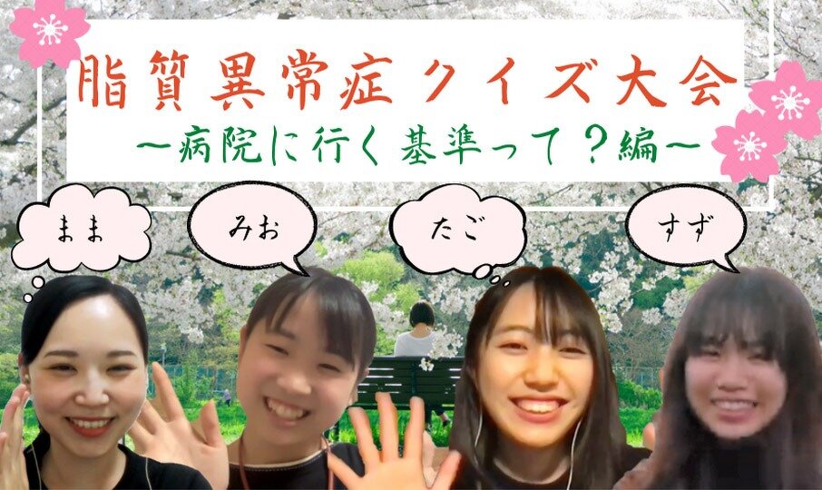 脂質異常症クイズ大会 〜病院に行く基準って？編〜 | 病気の知識 | ちょこ健ブログ | 健康