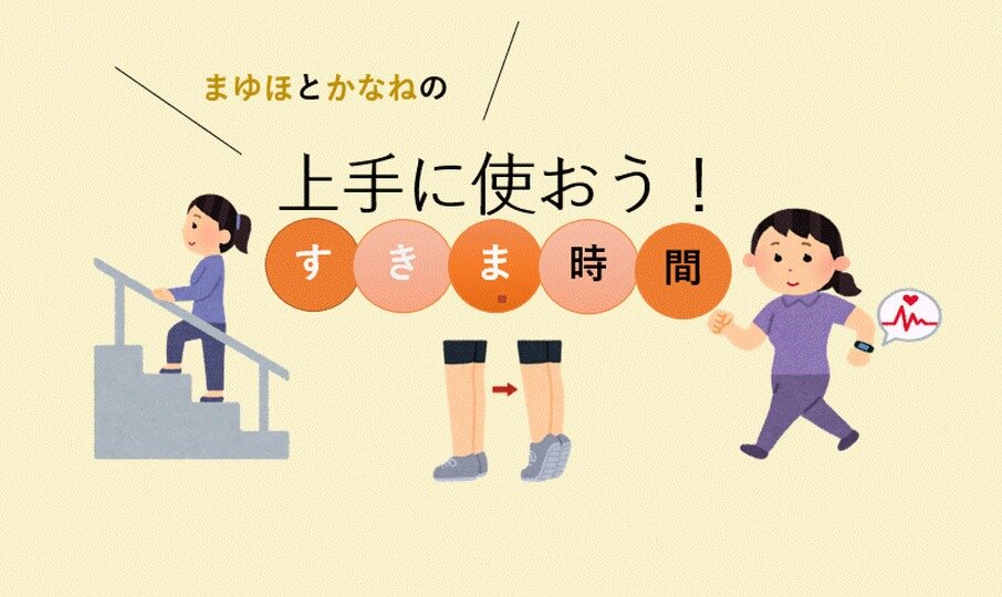 まゆほとかなねの上手に使おう！すきま時間 | 病気の知識 | ちょこ健ブログ | 健康