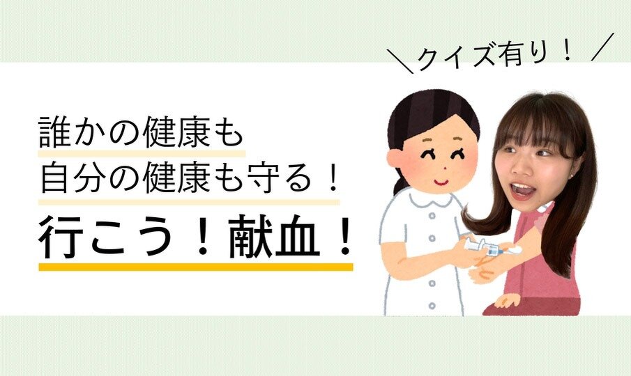 【クイズ有り】誰かの健康も自分の健康も守る！行こう！献血！ | お役立ち情報 | ちょこ健ブログ | 健康