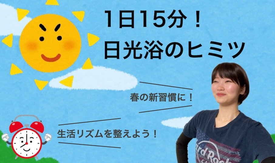 1日15分！日光浴のヒミツ | 季節と健康 | ちょこ健ブログ | 健康