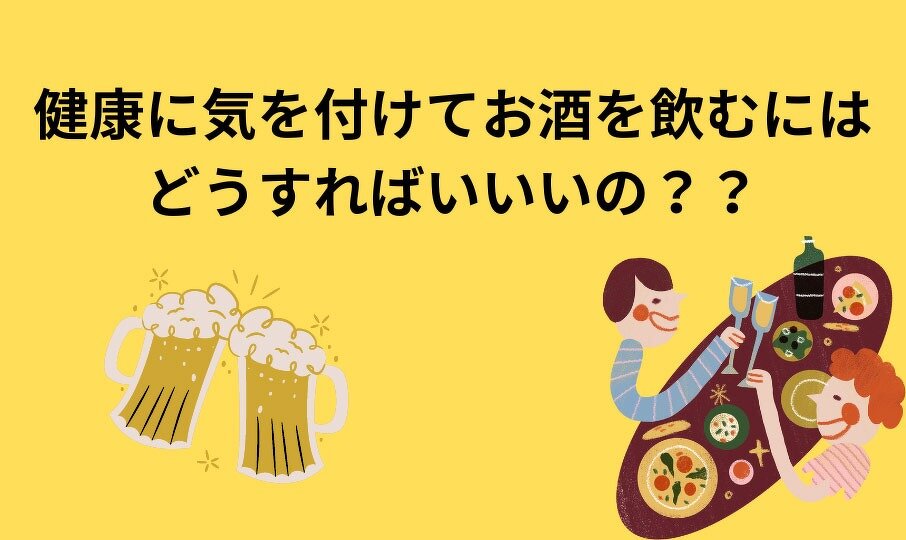 健康に気を付けてお酒を飲むにはどうすればいいの?? 病気の知識 ちょこ健ブログ 健康